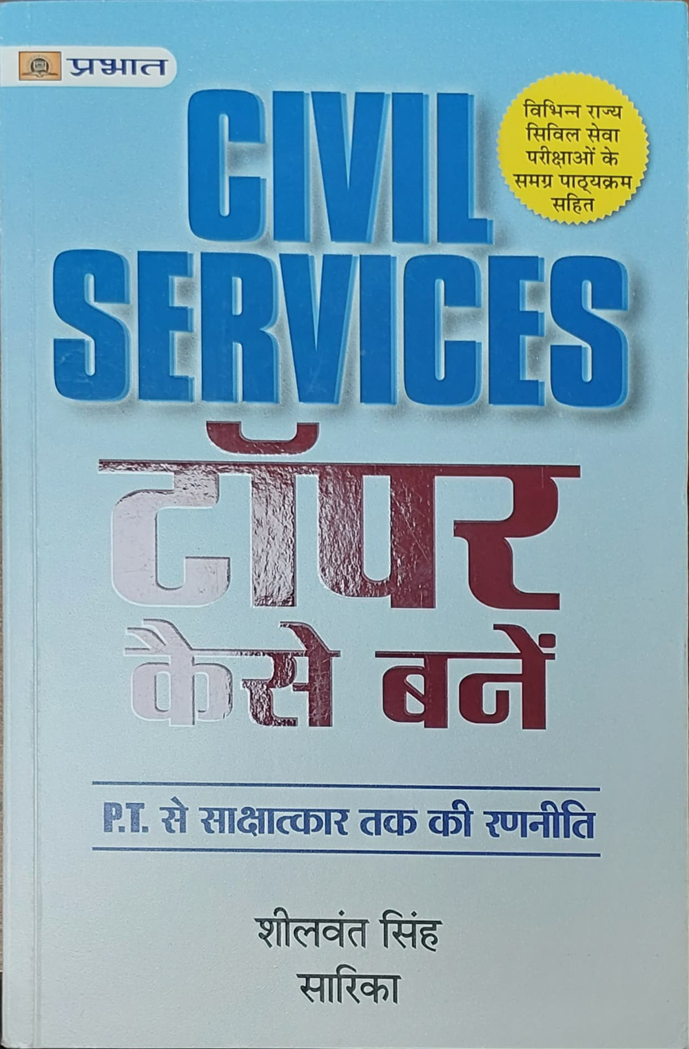 civil services topper – Pawan Kumar IAS